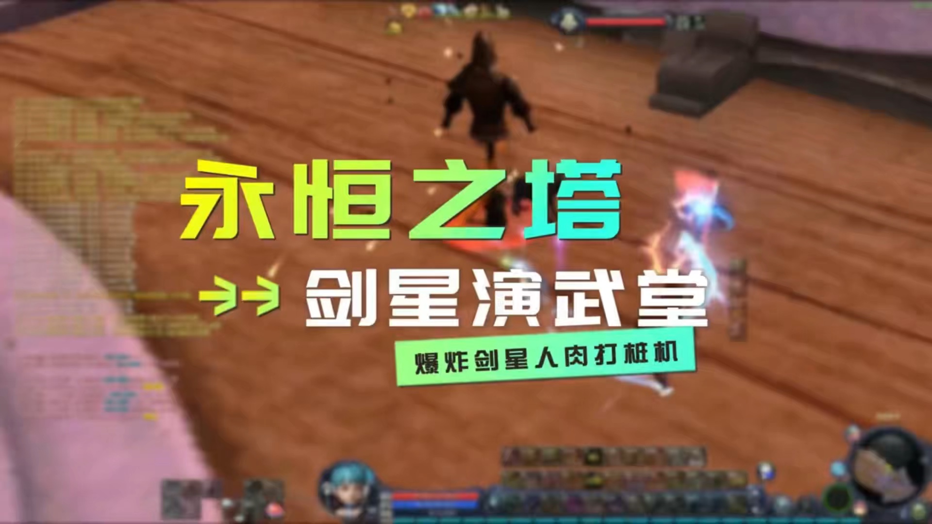 永恒之塔剑星演武堂-爆炸剑星人肉打桩机 三秒抛空8+1&一秒击倒5...