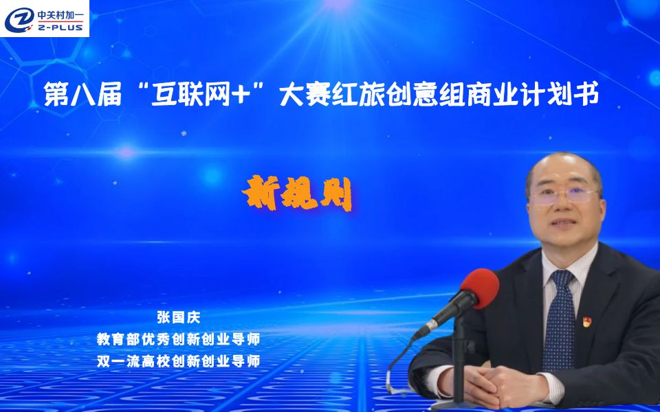 第八届“互联网+”大赛红旅赛道创意组商业计划书模板(新规则)