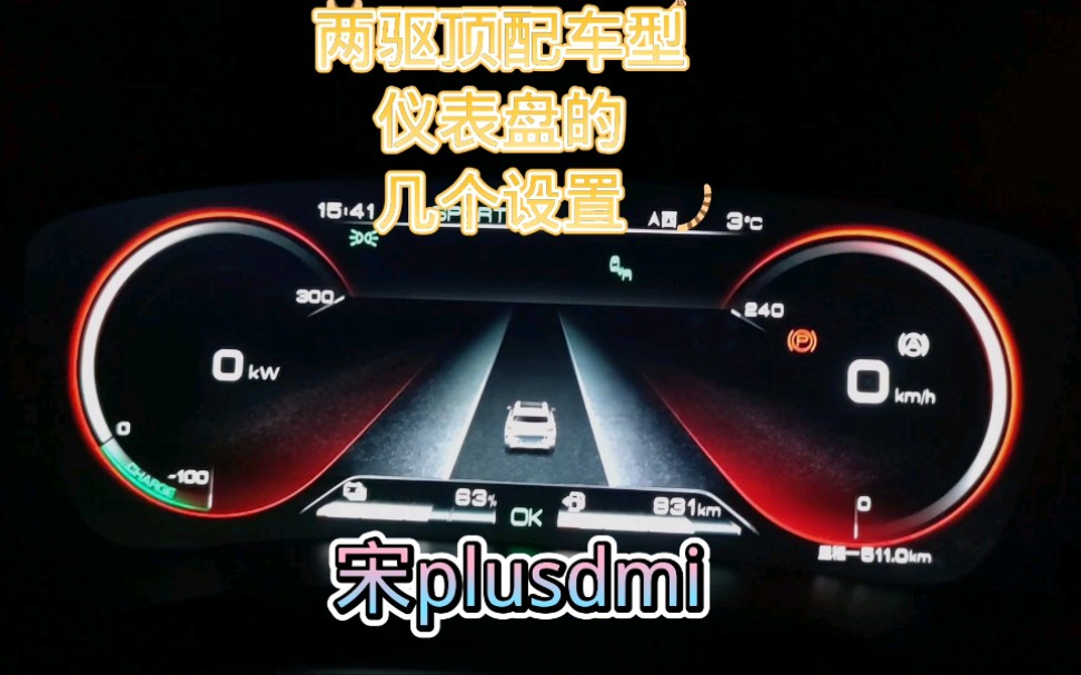 两驱顶配的仪表盘的几个设置宋plusdmi