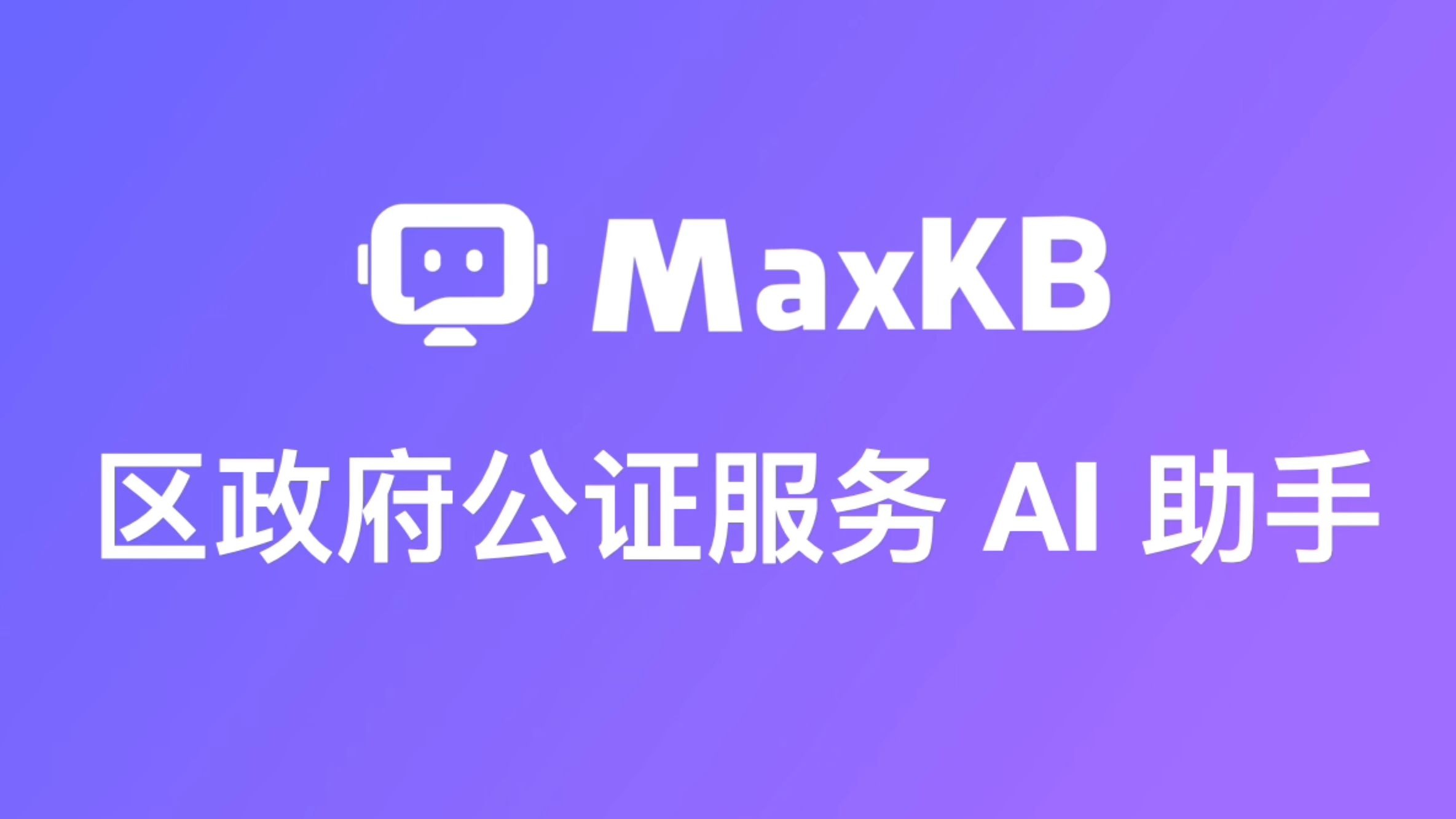 深圳市福田公证处基于DeepSeek和MaxKB搭建的AI智能客服系统上线...