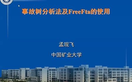 事故树分析法及FreeFta的使用_标清