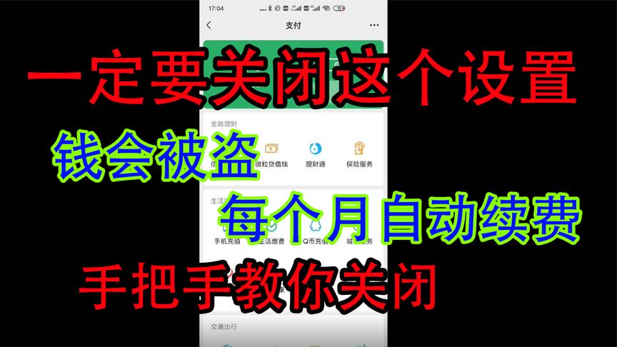 教你关闭一个设置,否则捆绑银行卡的话,会自动扣费,钱会被盗哦
