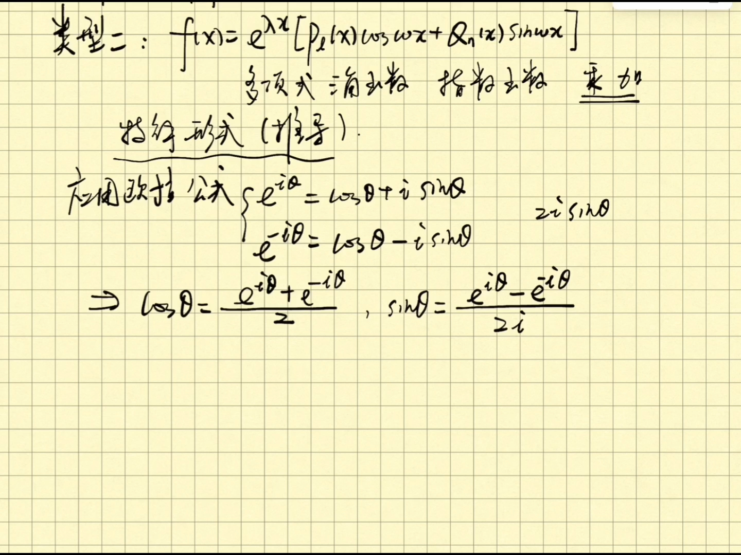 7.8 二阶常系数非齐次线性微分方程 类型二 part 3 特解形式结论推导