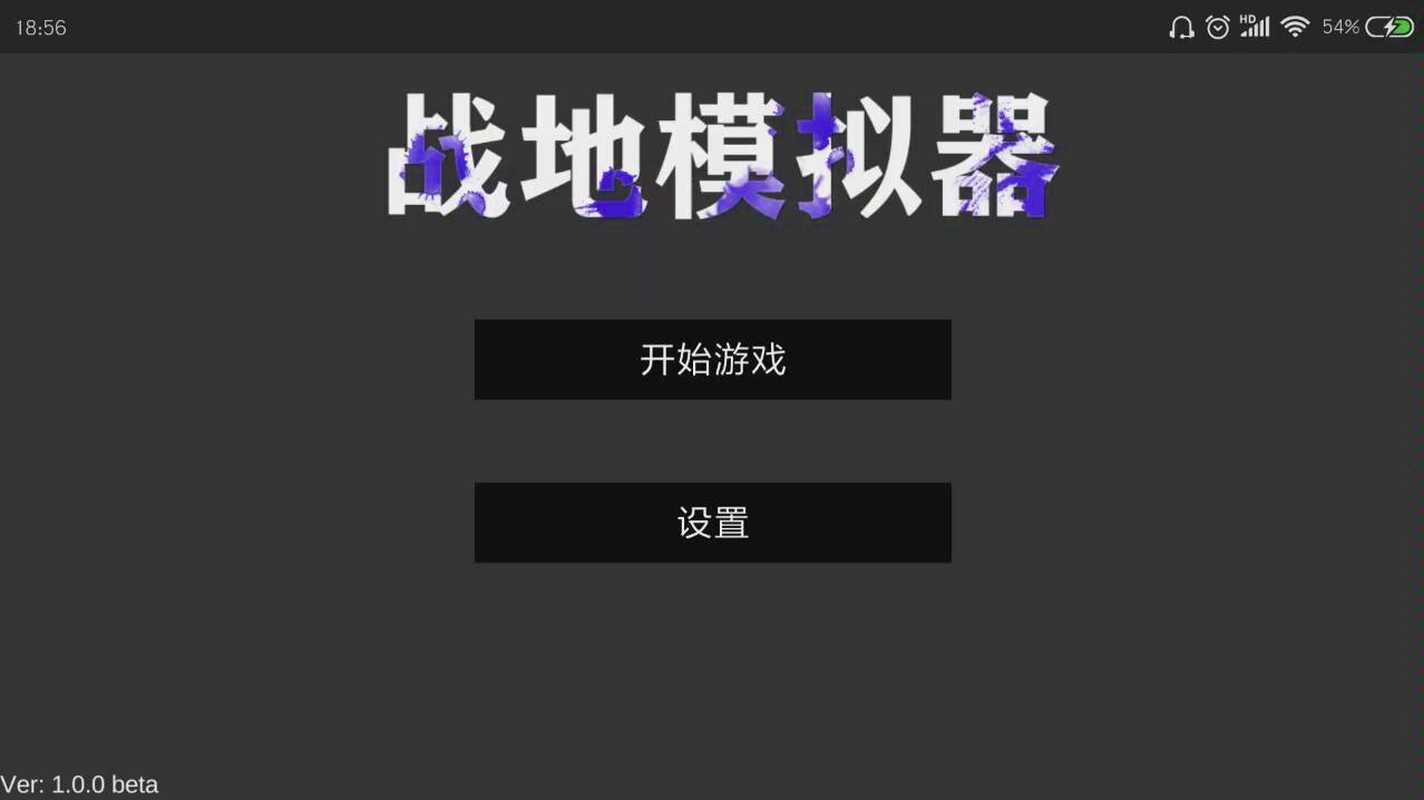 手游《战地模拟器》感觉勉强过得去吧,差强人意