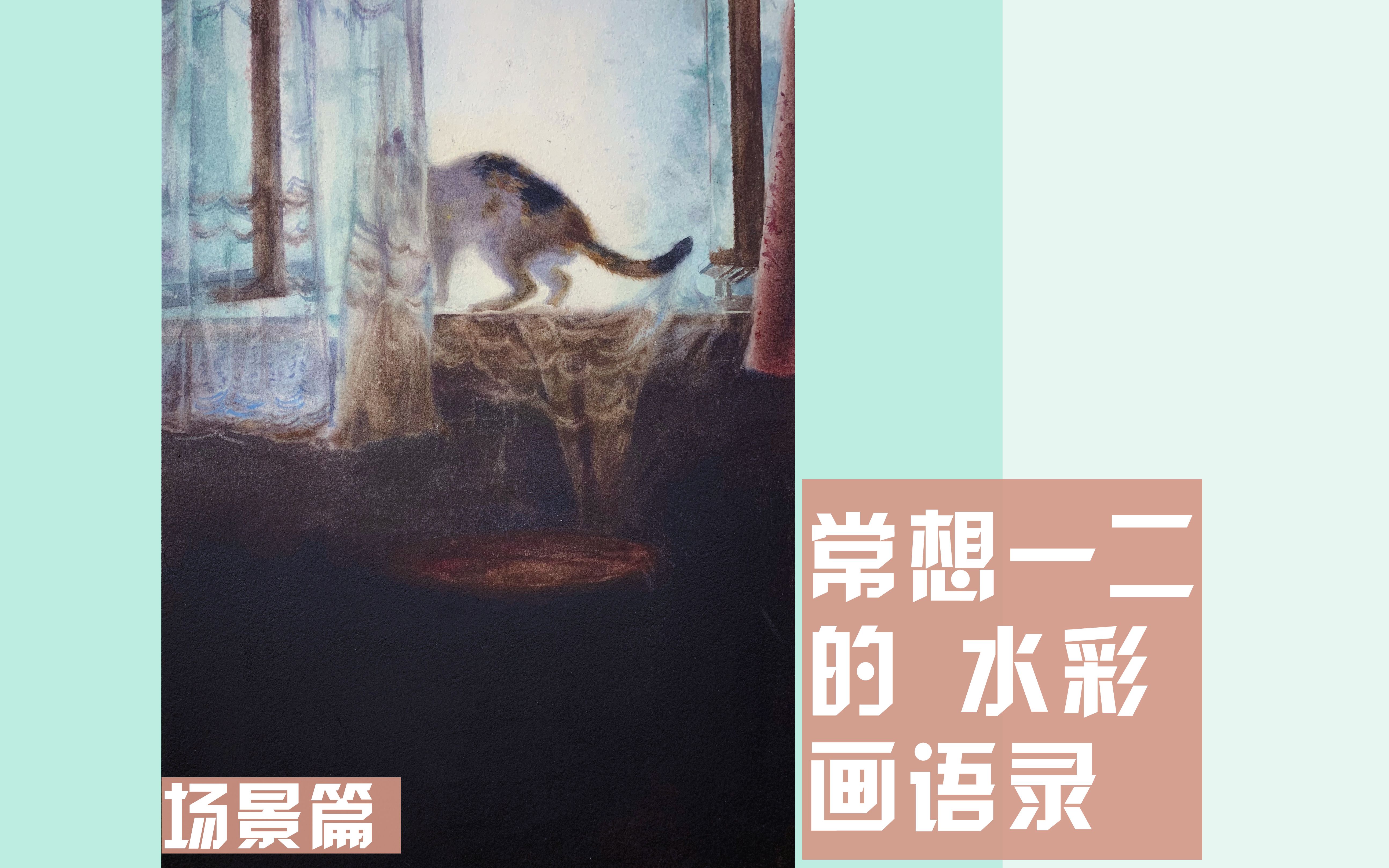 水彩 窗边帘后的猫咪 超简单作画实录~~一起来试试吧(。・∀・)ノ
