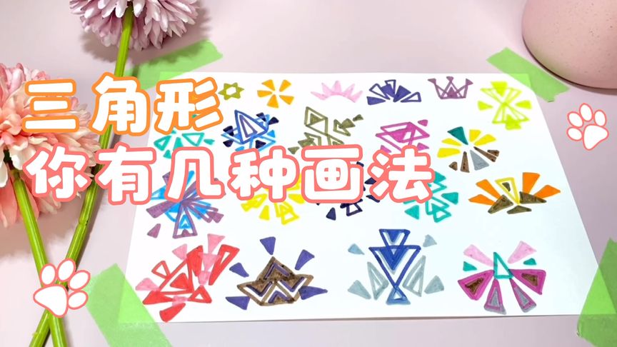 三角形你有几种画法