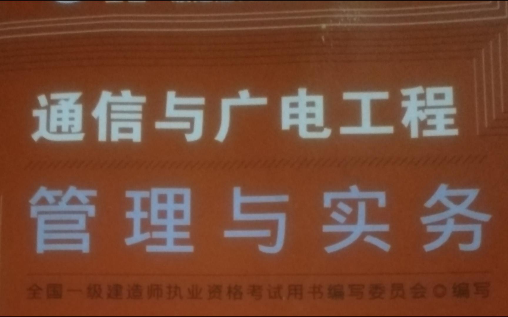 通信与广电工程管理与实务