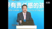 如何培养孩子的责任感 怎么培养孩子责任感 教育孩子讲座视频_标清