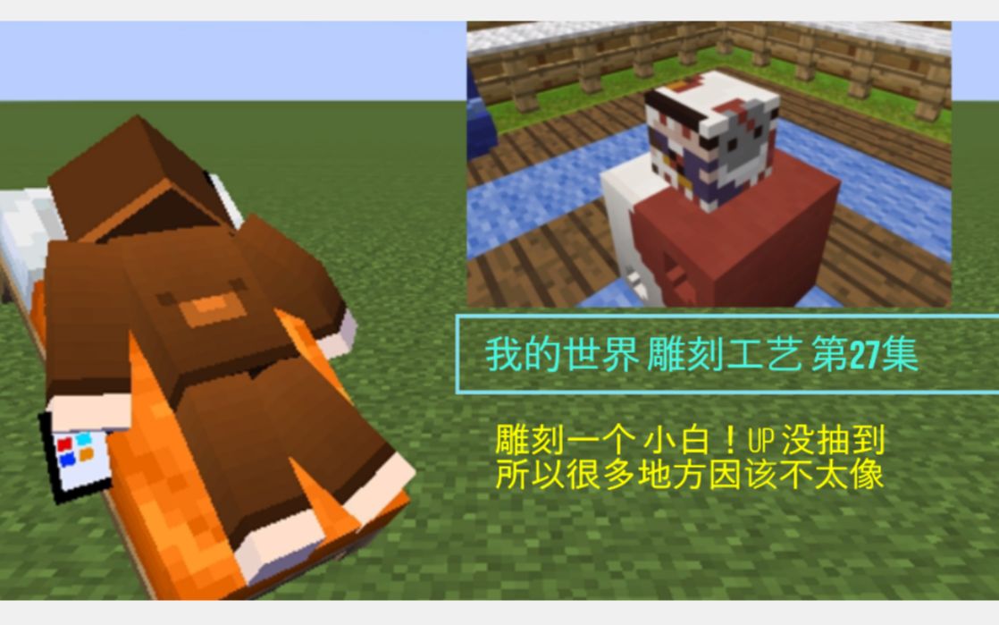 雕刻一个小白!雕刻工艺26 我的世界 《吃货小牛》