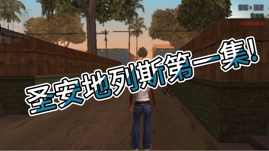 侠盗猎车手:圣安地列斯