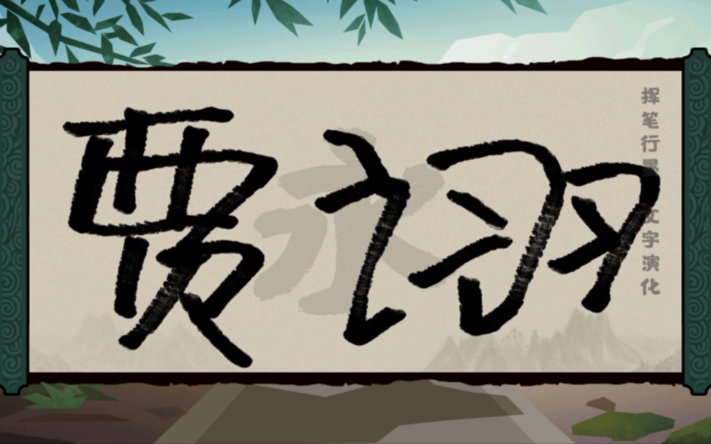 最近新学到一招叫点名道姓_游戏热门视频