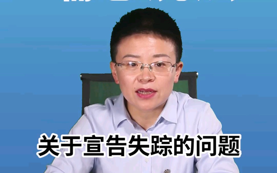 关于宣告失踪的问题
