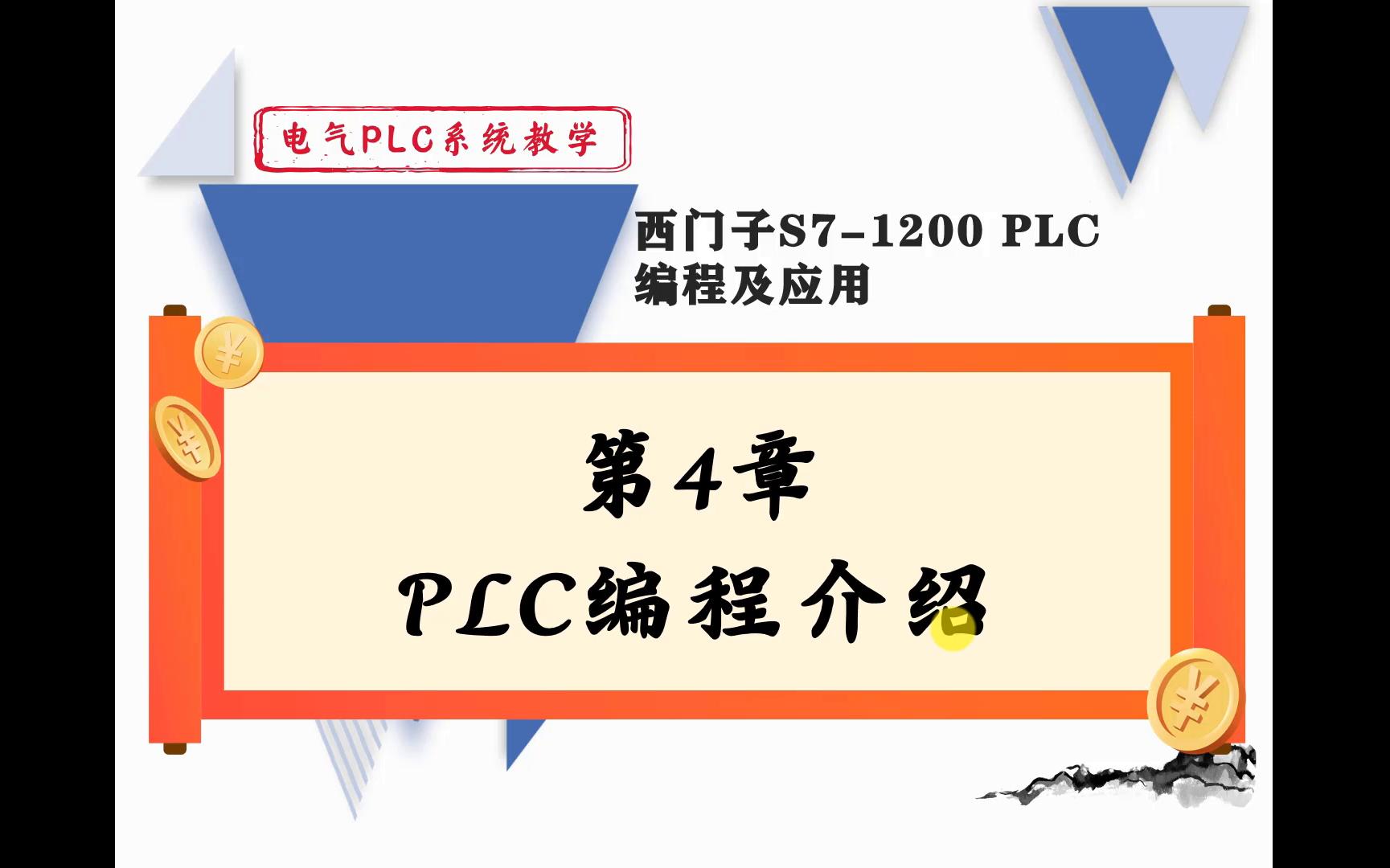 第4章 西门子S7-1200 PLC编程的介绍