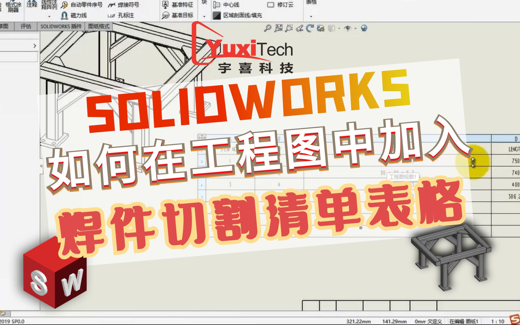 SOLIDWORKS 如何在工程图中加入焊件切割清单