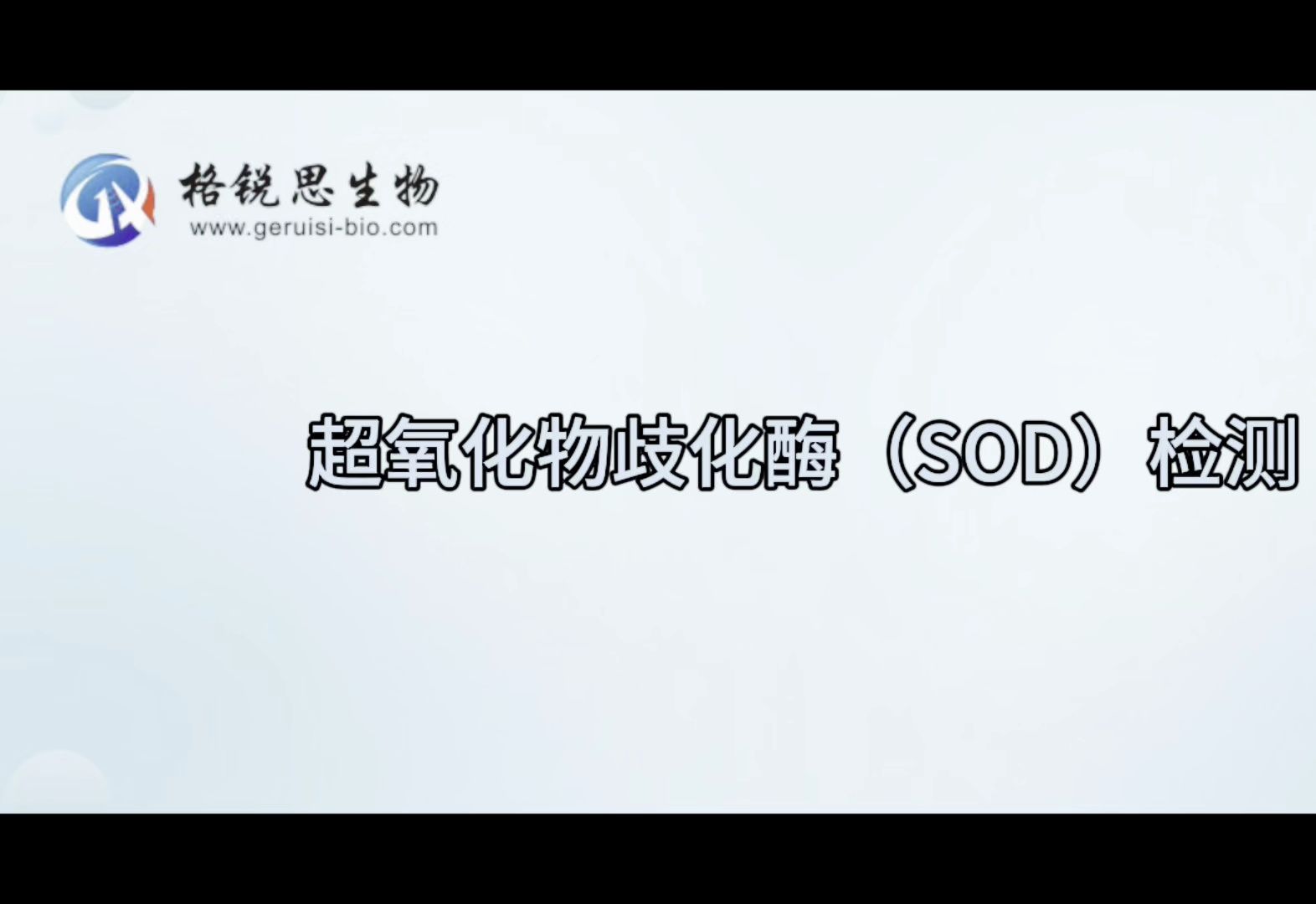 【科研】超氧化物歧化酶(SOD)试剂盒操作视频