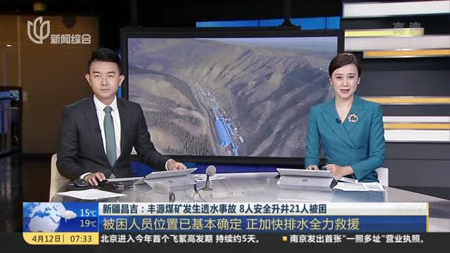 新疆昌吉:丰源煤矿发生透水事故 8人安全升井21人被困——被困人员...