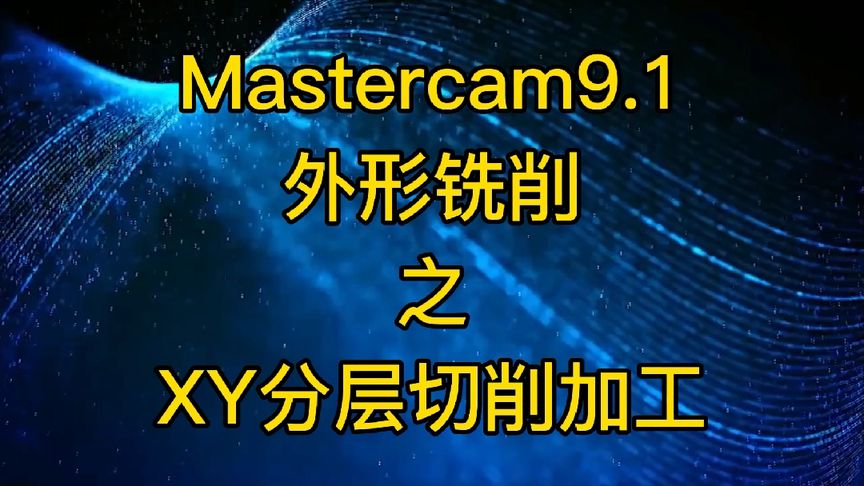 CNC数控机加工编程中如何使用Mastercam9.1外形铣削中的分层加工