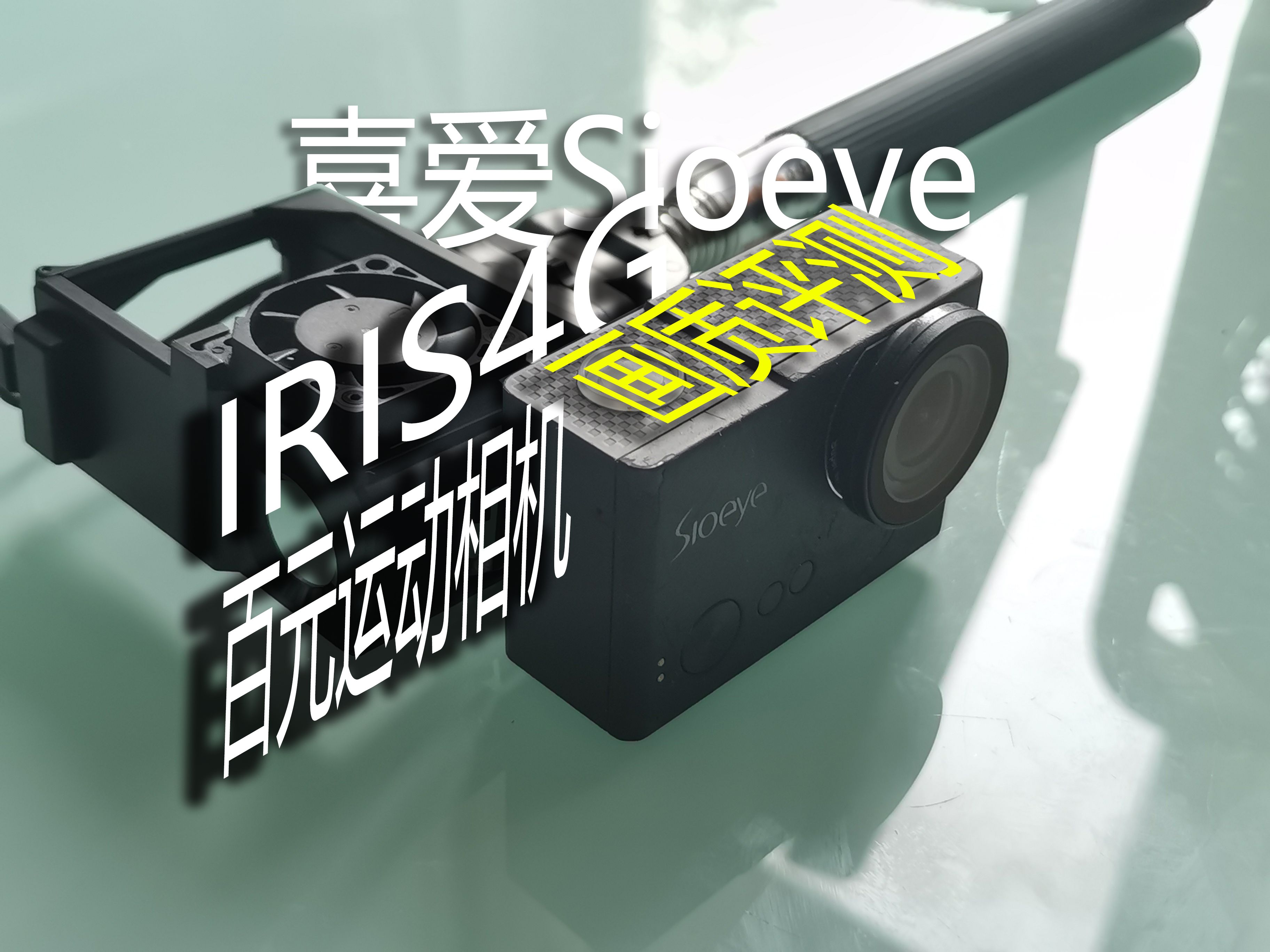【数码测评】锐评IRIS 4G百元安卓运动相机II-摄像画质测评:百元之王,...
