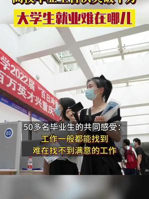 又到毕业季!高校毕业生规模首次突破千万人,大学生就业难在哪儿?