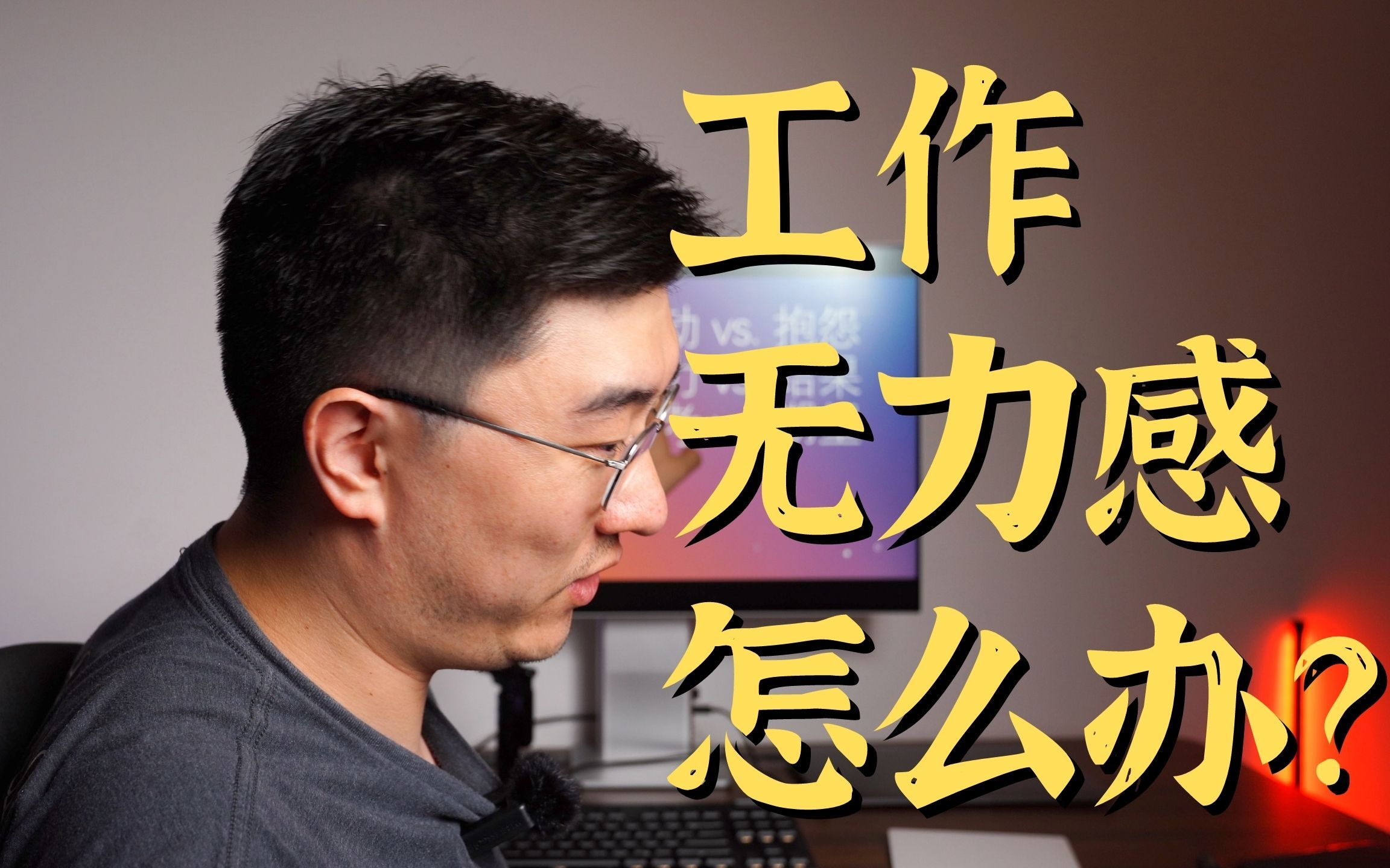 如何重拾工作和人生的掌控感?|如何了解部门业务全貌?