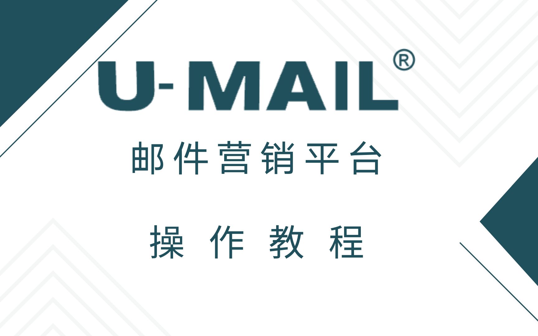 U-Mail邮件营销平台操作教程