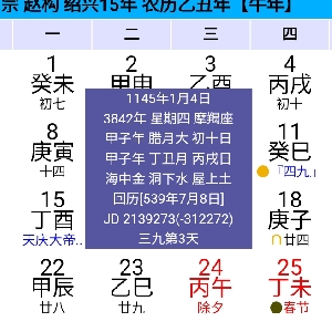 公元1145年1月4日 