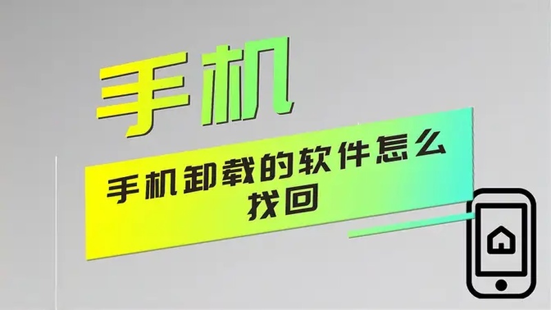 手机卸载的软件怎么找回
