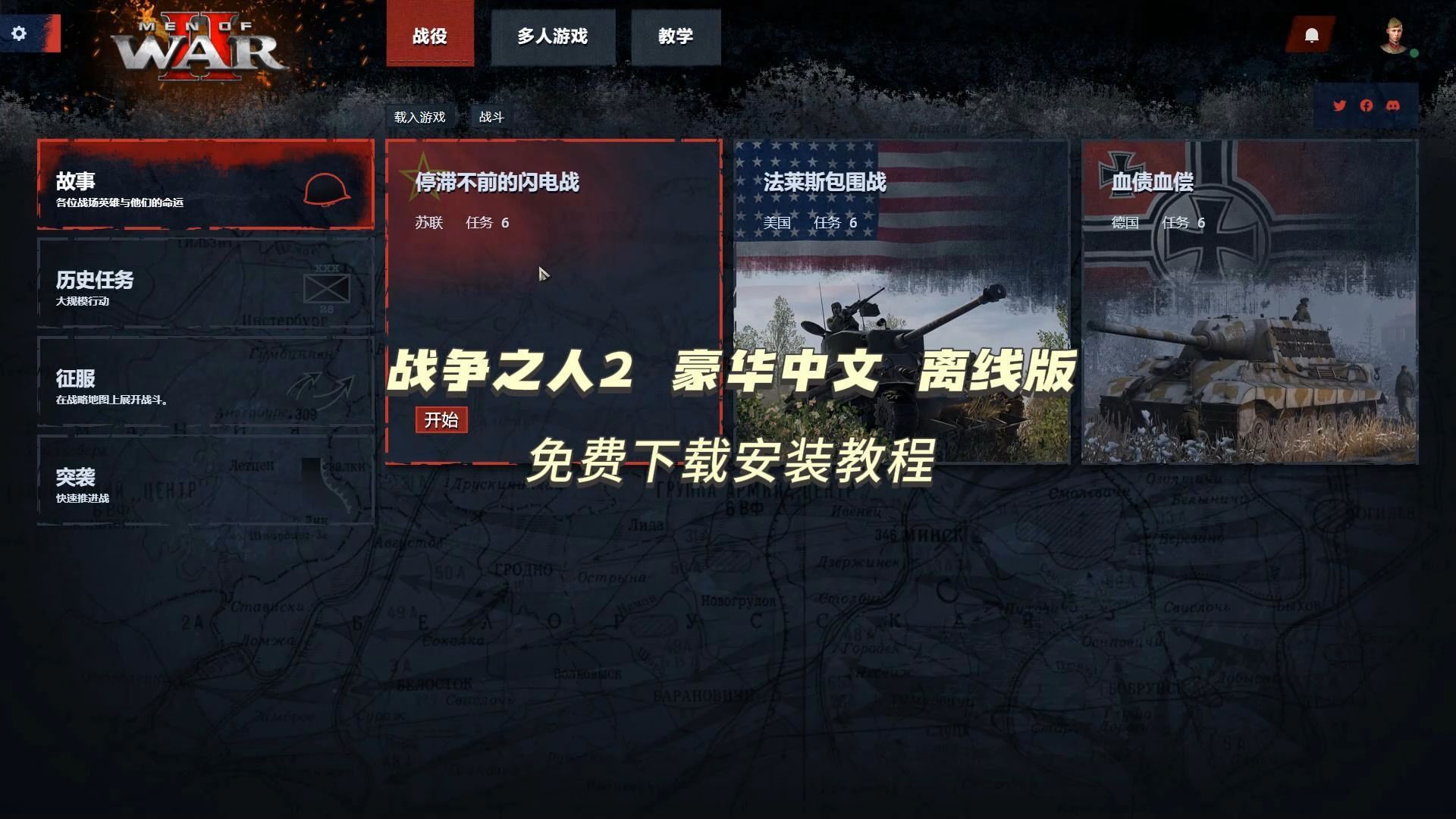 战争之人2豪华中文离线版免费下载安装教程