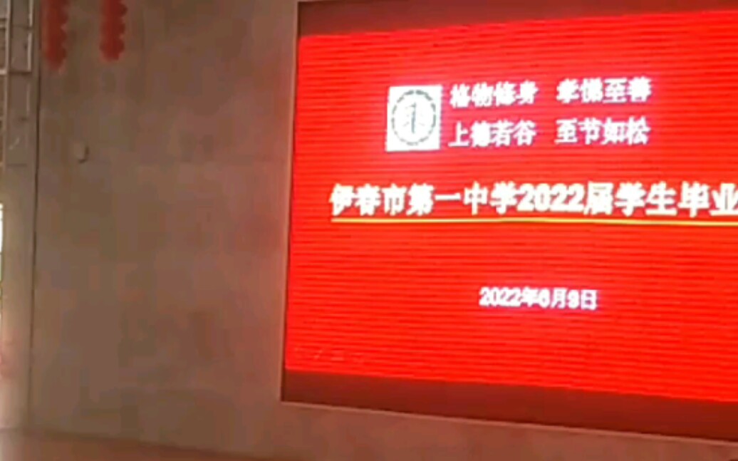 伊春市第一中学2022届毕业典礼全程录像十班视角