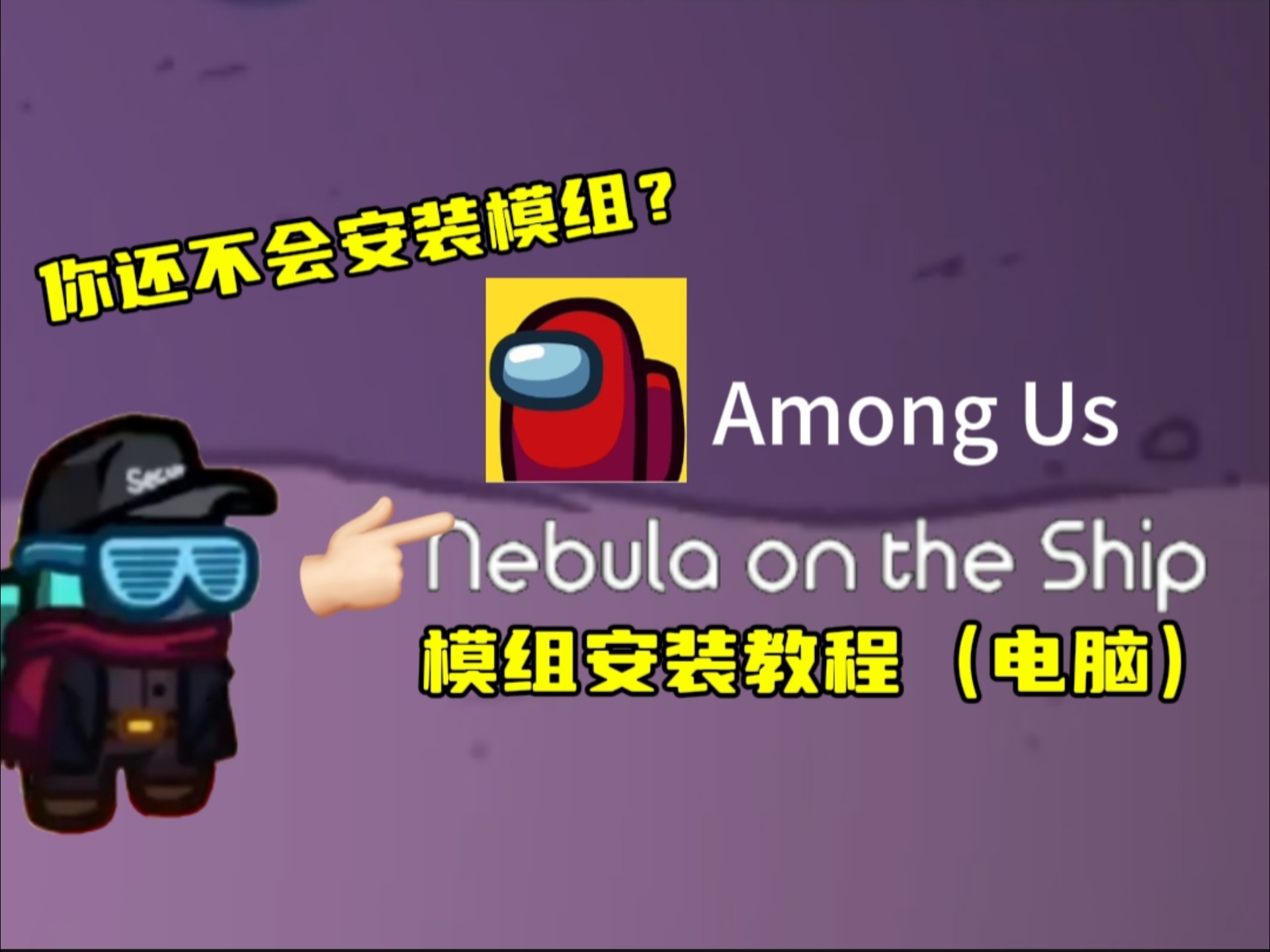 Among us模组安装教程第1期!