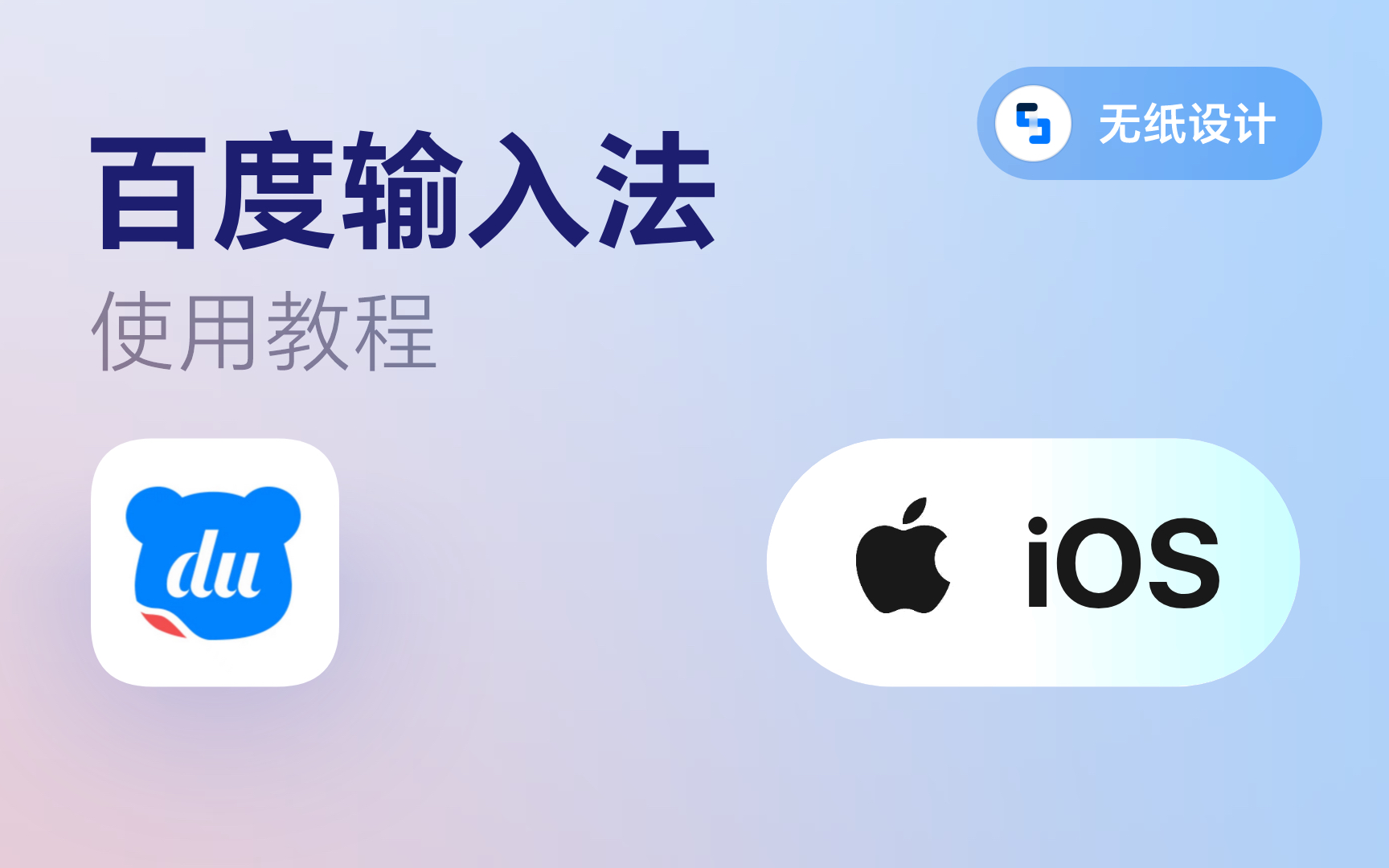 无纸设计/百度输入法皮肤使用教程(iOS)