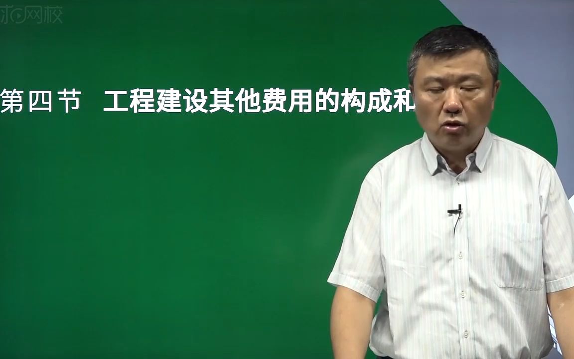 06.工程建设其他费用的构成和计算(一)