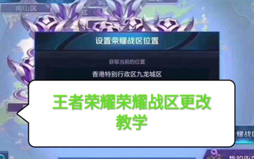 两分钟教你学会如何更改王者荣耀荣耀战区