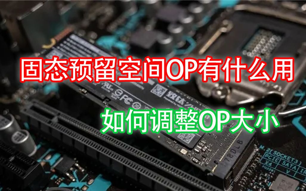 你应该了解的固态硬盘小知识——预留空间OP是什么,有什么用,以及...