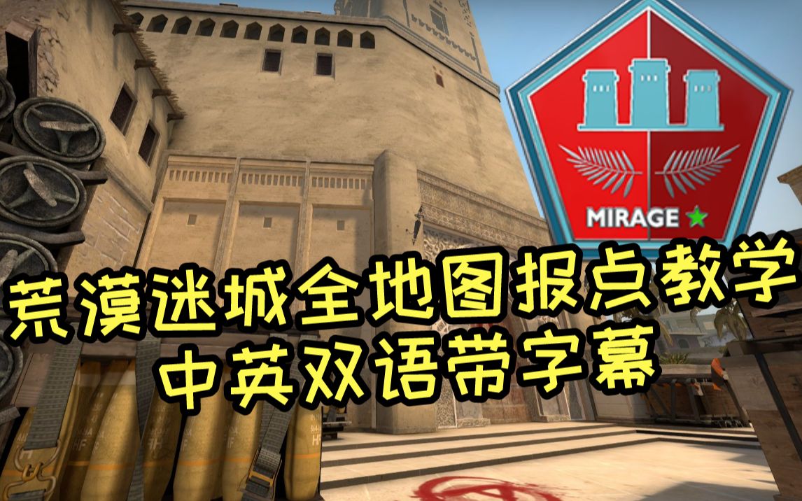 【CSGO开课啦】Mirage 全地图点位中英文报点教学!(新手向)