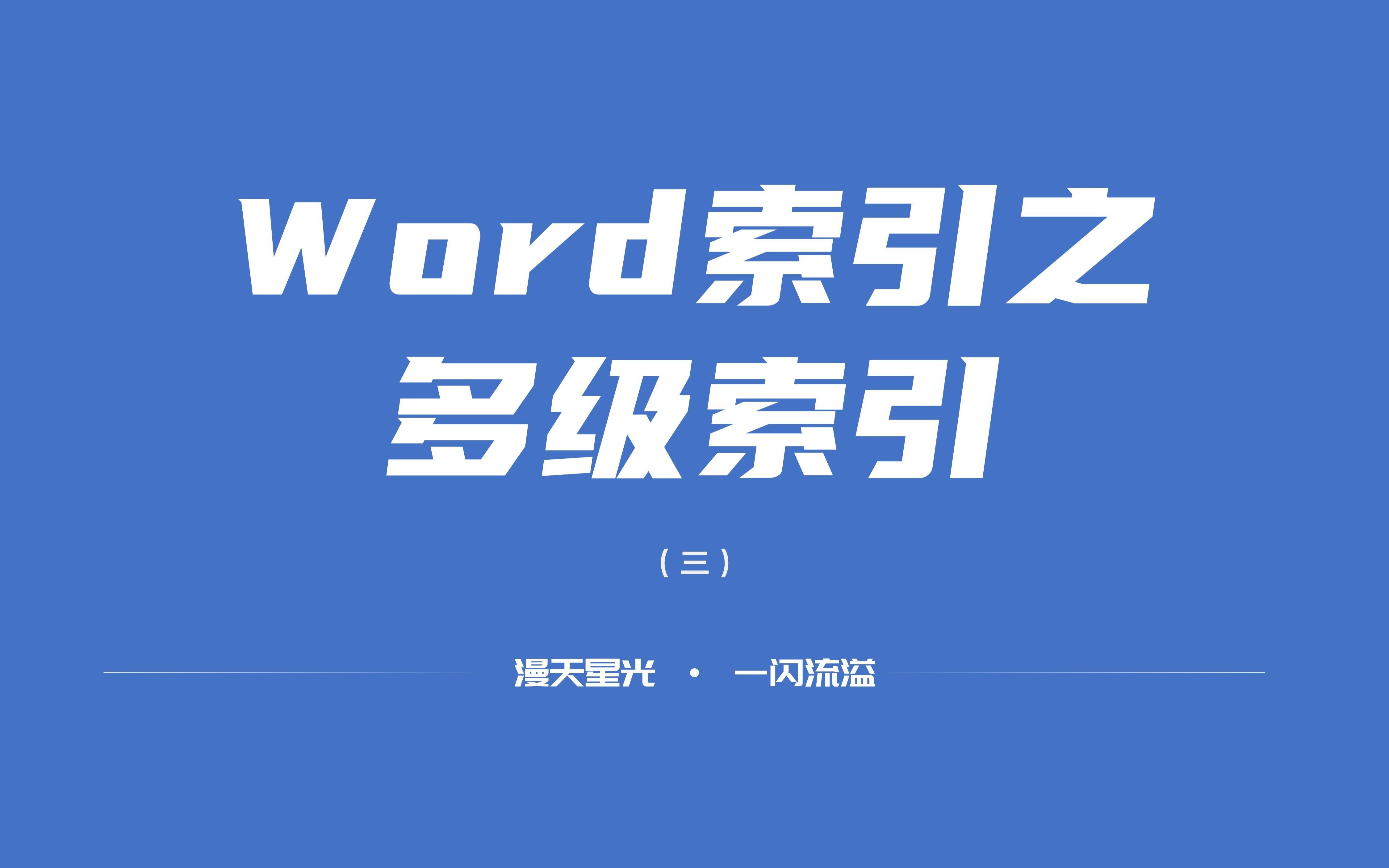 《word索引 — 多级索引(三)》