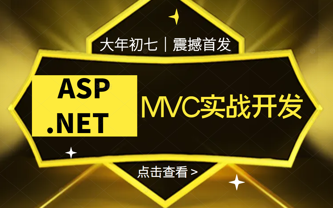 正月初七!ASP.NETMVC实战基础 | 小白必备教程-从零基础到精通2023...