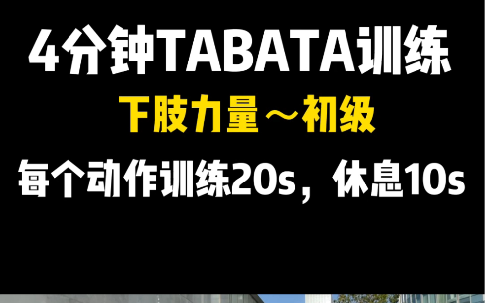 4分钟TABATA训练下肢力量～初级