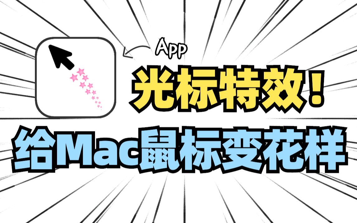光标特效|任何一台Mac没用上可爱鼠标,我都会伤心的ok?