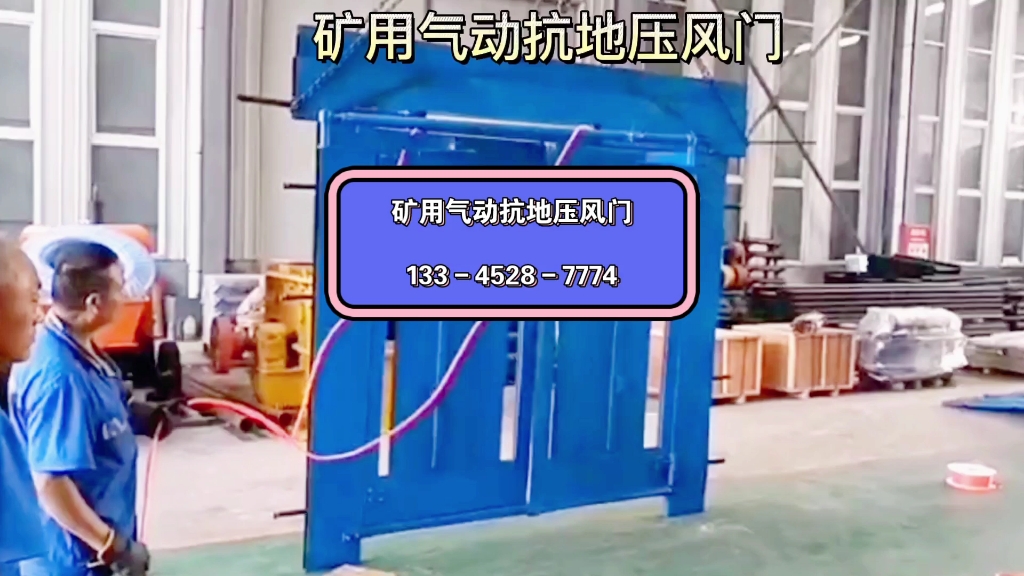 矿用抗地压气动风门,煤矿抗地压风门,抗矿压平衡风门