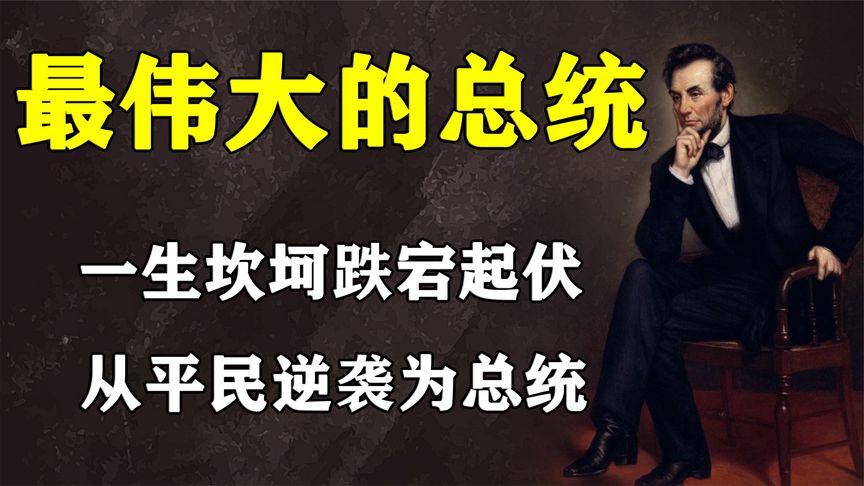 从平民变成总统,历经千难万阻,他是如何成为美国最伟大的总统的