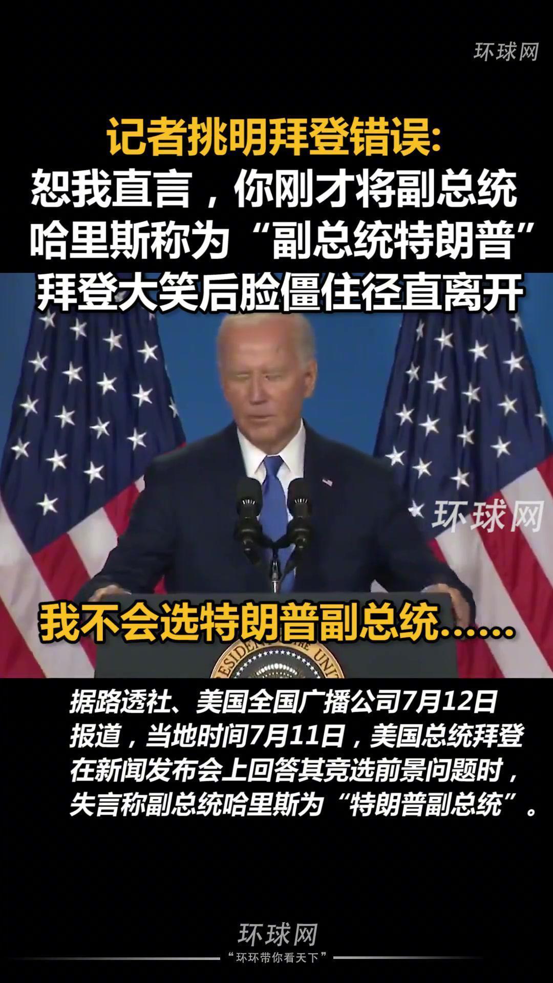记者挑明拜登错误:恕我直言,你刚才将副总统哈里斯称为“副总统...