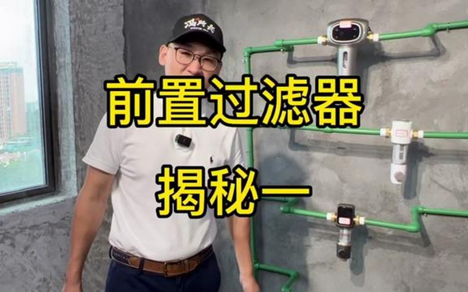 前置过滤器到底会不会影响水压?这个视频告诉你真相!