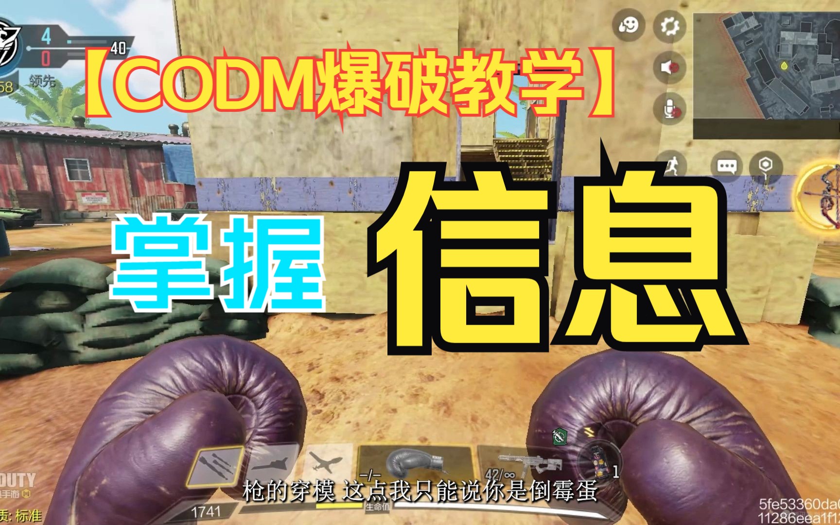 【CODM从零学爆破】 掌握信息,了解信息重要性。 从此拒绝被动当老...