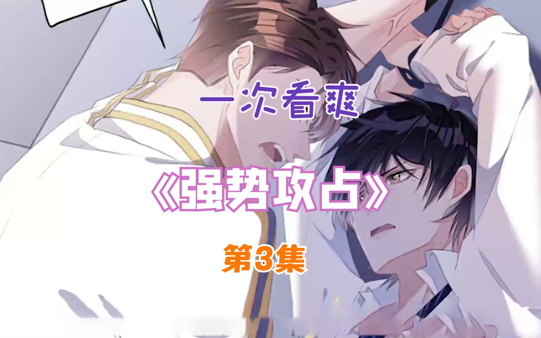 【漫画推荐】《强势攻占》第3集