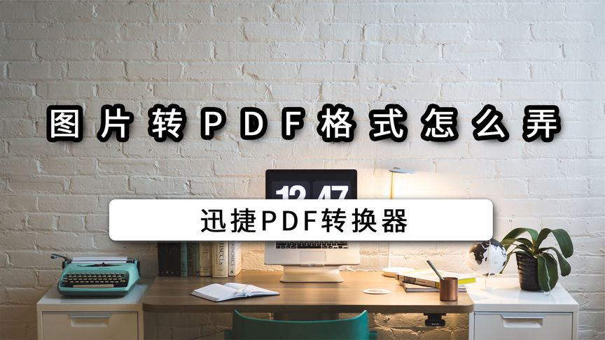 图片转PDF格式怎么弄?