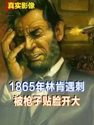 1865年林肯遇刺真实影像,看戏人便演戏者,被枪子贴脸开大 #人物 #...