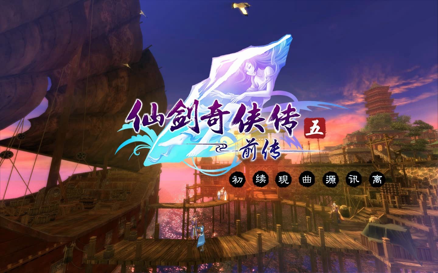 仙剑奇侠传5前传 初始+通关标题界面 共9种 通关彩蛋