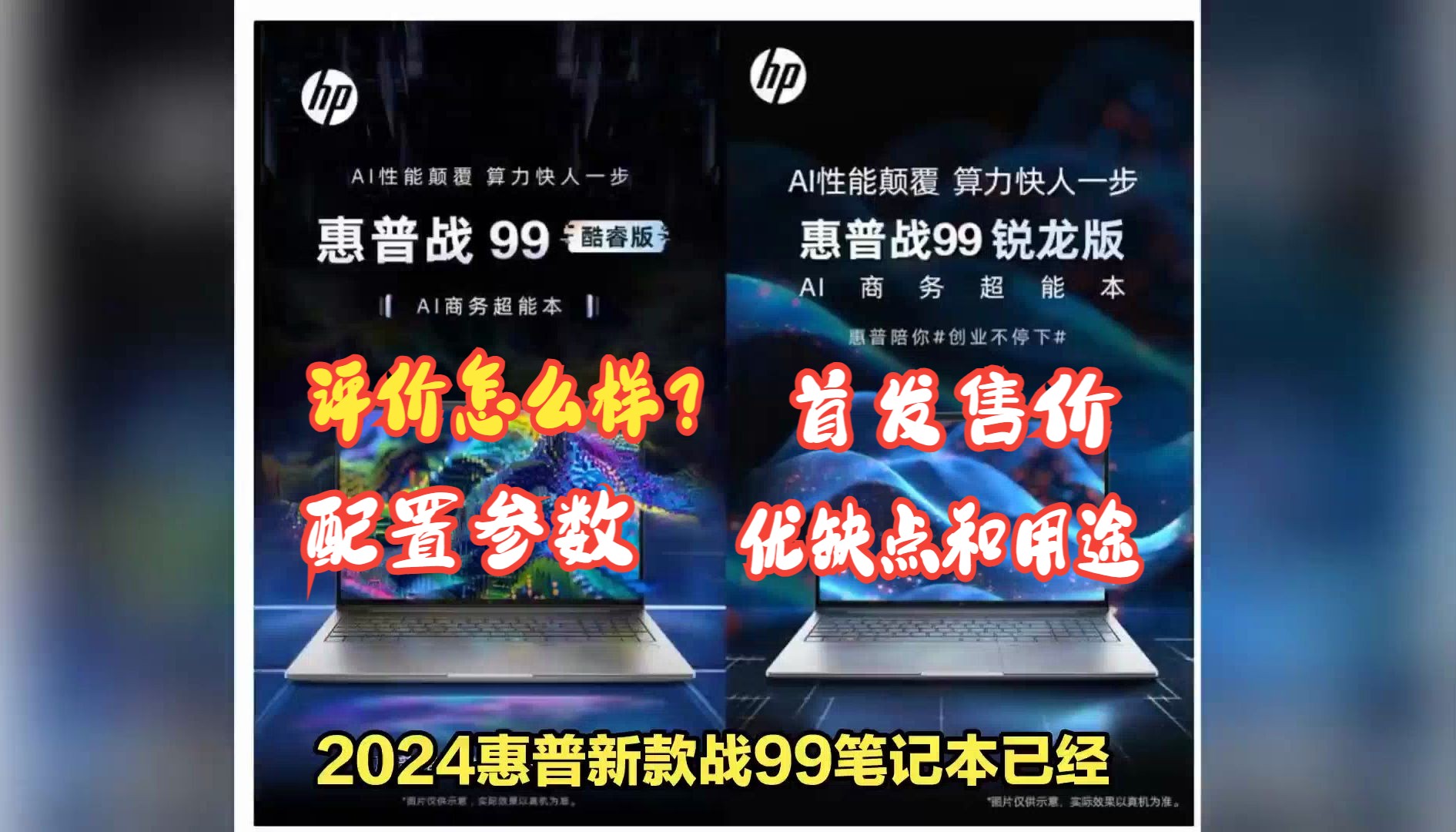 惠普战99 2024新款上市,评价怎么样?首发售价,配置,优缺点和用途盘点