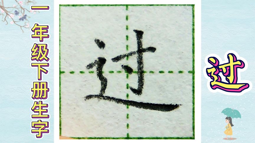 过字硬笔书法,掌握这两个细节,轻松学会“走之底”